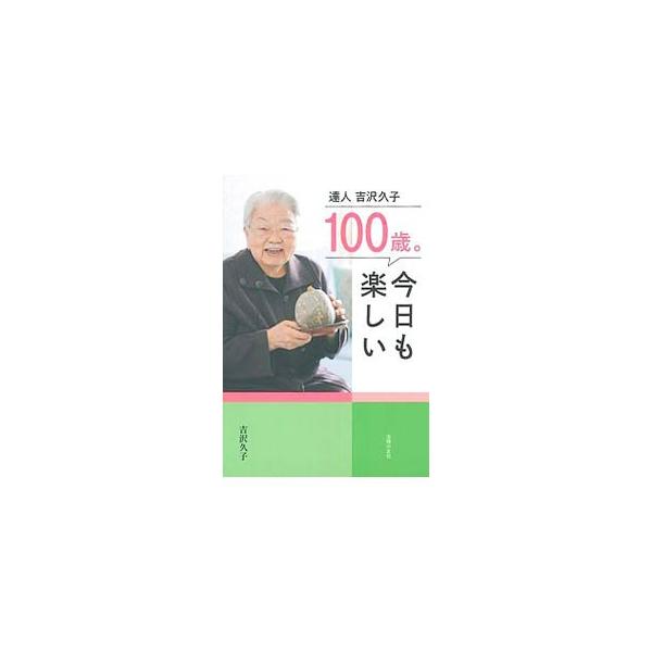 １００歳の生活評論家・吉沢久子が、豊かな人生を送る秘訣を伝える。読者からの便りと、そこに綴られた悩みに対するアドバイス「私ならこう考えます」も掲載。『ゆうゆう』掲載の取材記事をもとに再編集して書籍化。■カテゴリ：中古本■ジャンル：文芸 エッ...
