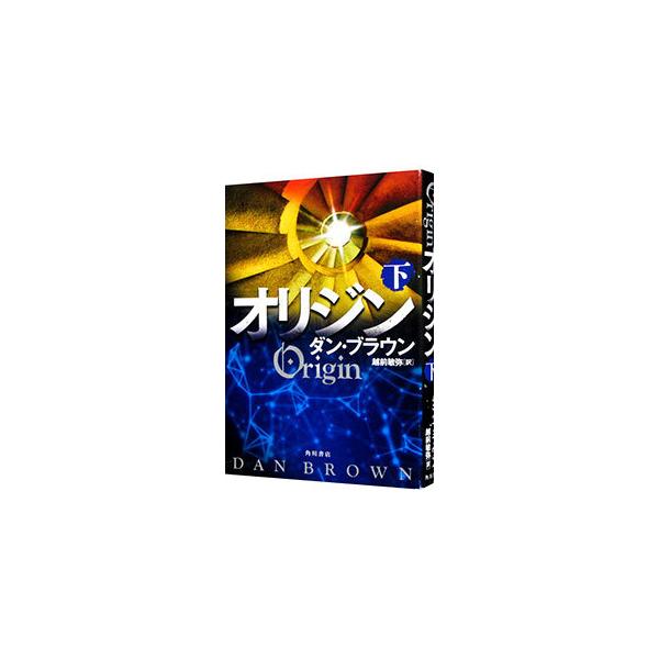 「我々はどこから来たのか、どこへ行くのか」という人類最大の謎。それを解き明かしたカーシュが遺した映像を見るには、４７文字のパスワードが必要だった。誰が誰を欺いているのか。ラングドンの前に最強の敵が立ちはだかる！■カテゴリ：中古本■ジャンル：...