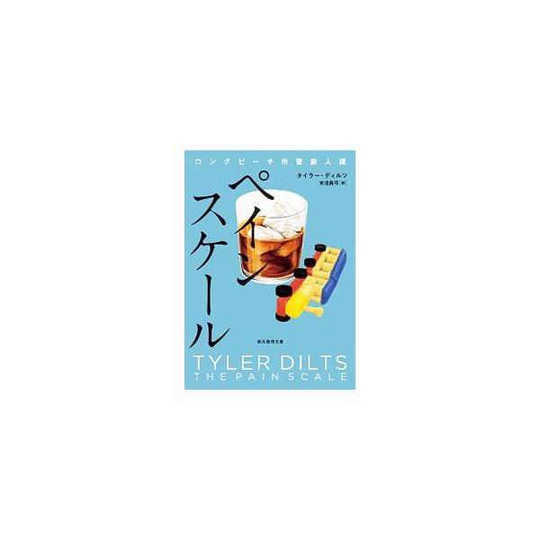 高級住宅街で下院議員の息子ベントン三世の妻と幼い子どもたちが殺害された。だが刑事のダニーは、壁に飾られた一家の写真に不自然さを感じて…。刑事ダニーと相棒のジェン、男女刑事コンビの絆を描く警察小説第２弾。■カテゴリ：中古本■ジャンル：文芸 小...