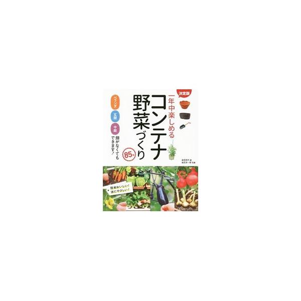 コンテナで育てられる野菜を果菜類・葉菜類・根菜類・料理に使われるハーブに分け、さらに冬でも栽培できるスプラウトやモヤシも含め、タネまきや苗の植え付けから収穫まで、手順を追って写真で解説。栽培用具や管理等も紹介。■カテゴリ：中古本■ジャンル：...