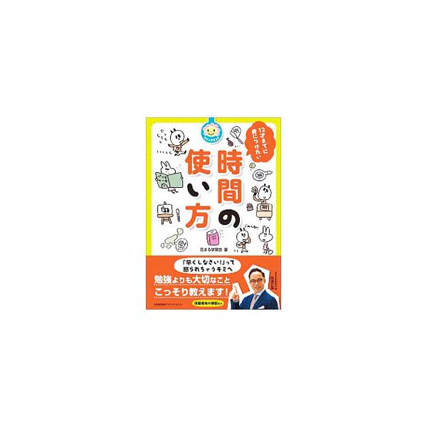 どうして遅刻をしてはいけないの？　「時間の使い方」についての１０の秘密やアドバイスを紹介。スケジュールの立て方などが楽しく学べる、書き込み式のクイズや迷路も掲載。保護者向けの解説付き。■カテゴリ：中古本■ジャンル：ビジネス 自己啓発■出版社...