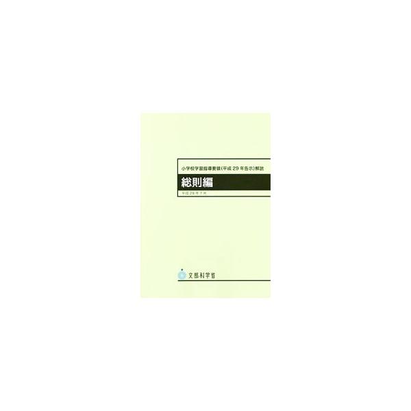 学校教育法施行規則の関係規定及び小学校学習指導要領第１章「総則」について、その改善の趣旨や記述の意味、解釈などの詳細を解説する。教育基本法、学校教育法施行規則（抄）等も収録。■カテゴリ：中古本■ジャンル：教育・福祉・資格 学校教育■出版社：...