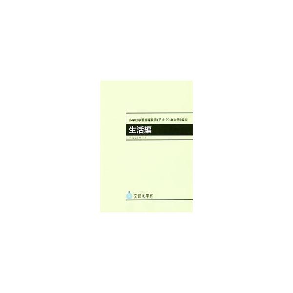 小学校学習指導要領第２章第５節「生活」について、その改善の趣旨や記述の意味、解釈などの詳細を解説する。学校教育法施行規則（抄）、「道徳の内容」の学年段階・学校段階の一覧表も収録。■カテゴリ：中古本■ジャンル：教育・福祉・資格 学校教育■出版...