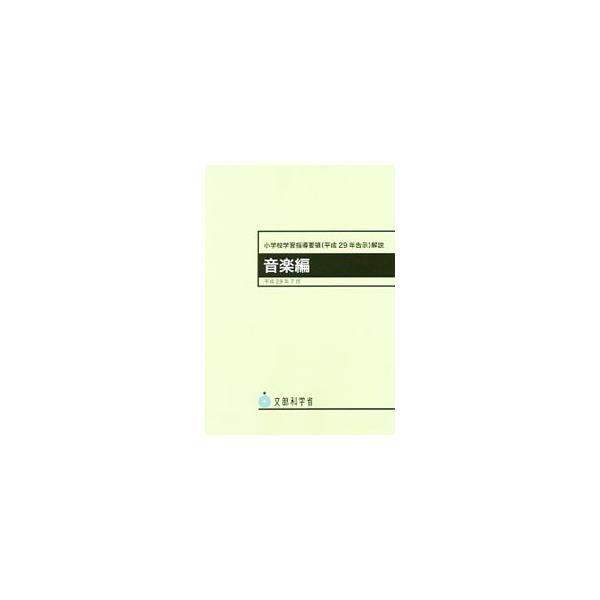 小学校学習指導要領第２章第６節「音楽」について、その改善の趣旨や記述の意味、解釈などの詳細を解説する。学校教育法施行規則（抄）、教科の目標、各学年の目標及び内容の系統表（小学校音楽科）等も収録。■カテゴリ：中古本■ジャンル：教育・福祉・資格...