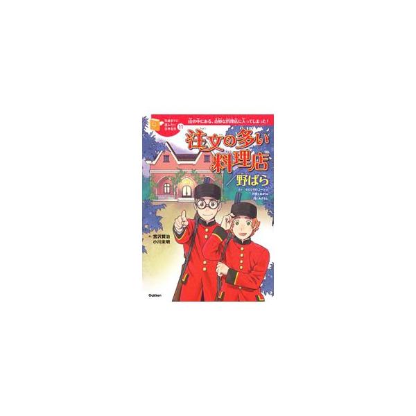 ふたりの紳士が山で奇妙な料理店を見つける「注文の多い料理店」など、一度は読んでおきたい日本の名作を、小学生が楽しめるように文章やさし絵などを工夫して収録。お話図解「物語ナビ」つき。■カテゴリ：中古本■ジャンル：料理・趣味・児童 児童読み物■...