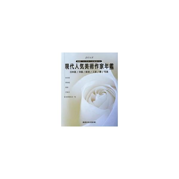 日本画、洋画、彫刻・工芸、書、写真の分野の現代人気美術作家を集めた年鑑。現代の巨匠、２０１７年展覧会ダイジェストのほか、主要団体展受賞者一覧、美術館・博物館一覧なども掲載。■カテゴリ：中古本■ジャンル：女性・生活・コンピュータ 芸術・美術■...