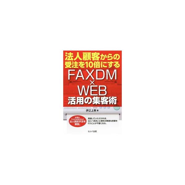 気合いと根性の無理な営業は不要。安いコストで、簡単に法人集客ができる！　ＦＡＸ機へＤＭとして情報を送る「ＦＡＸＤＭ」を中心に、法人顧客の開拓手法を解説する。■カテゴリ：中古本■ジャンル：ビジネス 広告■出版社：セルバ出版■出版社シリーズ：■...