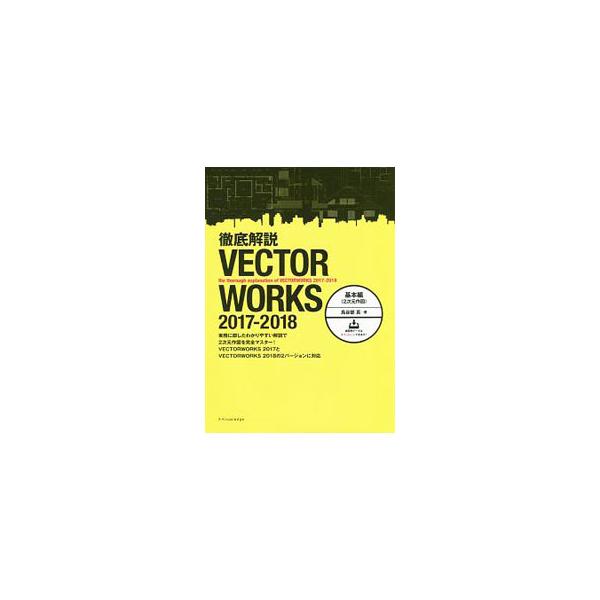 汎用２次元／３次元ＣＡＤ「ＶＥＣＴＯＲＷＯＲＫＳ」２０１７−２０１８を使った２次元製図の基本を学ぶための解説書。実務に即してわかりやすく説明する。練習用データのダウンロードサービスあり。■カテゴリ：中古本■ジャンル：産業・学術・歴史 建築・...
