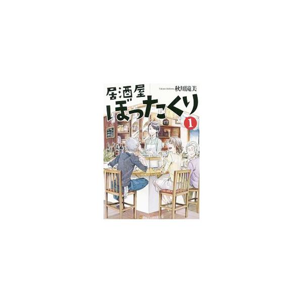東京下町にひっそりとある居酒屋「ぼったくり」。そこには旨い酒と美味しい料理、そして今時珍しい義理人情がある…。旨いものと人々とのふれあいを描いた短編連作小説。全国の銘酒情報、簡単なつまみの作り方も満載。■カテゴリ：中古本■ジャンル：文芸 ラ...
