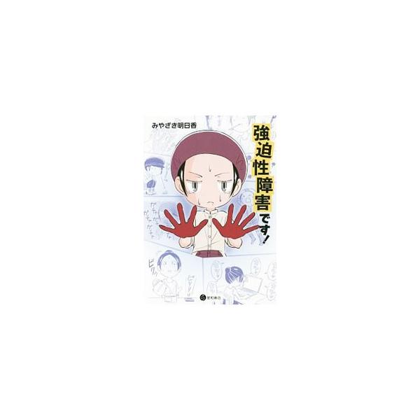 仕事が怖い。物を捨てるのが怖い。買い物が怖い…。理屈ではわかっていても、恐怖にとらわれてしまう「強迫性障害」を抱える漫画家が、自身の半生を鮮やかに描いたコミックエッセイ。■カテゴリ：中古本■ジャンル：産業・学術・歴史 ドキュメント・手記■出...