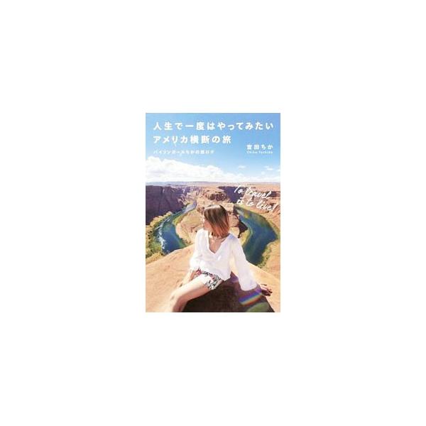 『バイリンガール英会話』で人気のユーチューバーが、夫婦で１カ月かけてＮＹからＬＡまで約８０００ｋｍをクルマで大横断。大都会から人智を超えた秘境まで「人生観が変わるような旅」の様子を豊富な写真で紹介する。■カテゴリ：中古本■ジャンル：料理・趣...