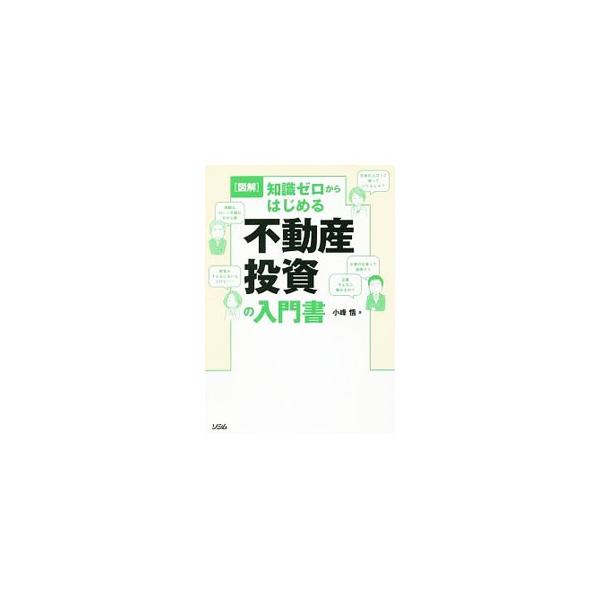 ５２歳で不動産投資を始め、定年退職後も生活に困らない経済的自由を実現した著者が、自身の経験や知識に基づく不動産投資のやり方や考え方を、専門知識のない人でもわかるように図解などを用いて紹介する。■カテゴリ：中古本■ジャンル：ビジネス 販売■出...