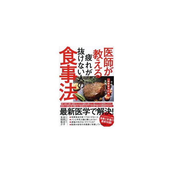 しつこい疲れはお腹から、心の疲れは副腎から。アメリカで最新の栄養学を学んだ著者が、抜けない疲れを取る食事法を紹介します。疲れた人のための正しいダイエットも収録。チェックリスト付き。■カテゴリ：中古本■ジャンル：スポーツ・健康・医療 医療■出...