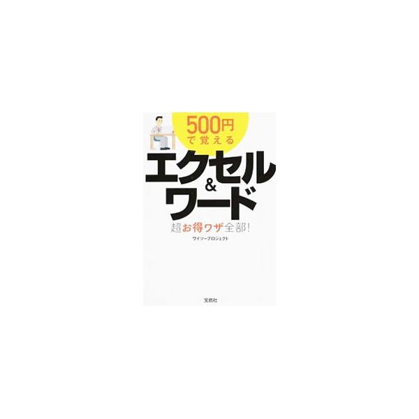 エクセルとワードのよくある悩みをすべて解決！　仕事が速い人が必ず使っている、エクセル＆ワードの１３５のコツを紹介する。ショートカットキー一覧付き。エクセル＆ワード２０１６〜２０１０対応。■カテゴリ：中古本■ジャンル：女性・生活・コンピュータ...