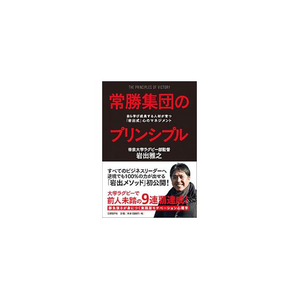 メンバー一人ひとりが自律的に考え、行動し、仲間と助け合いながら、自ら学習、成長する。９連覇を達成した帝京大学ラグビー部の監督が、自律型成長組織のつくり方やモチベーションを引き出すマネジメント術を紹介する。■カテゴリ：中古本■ジャンル：スポー...