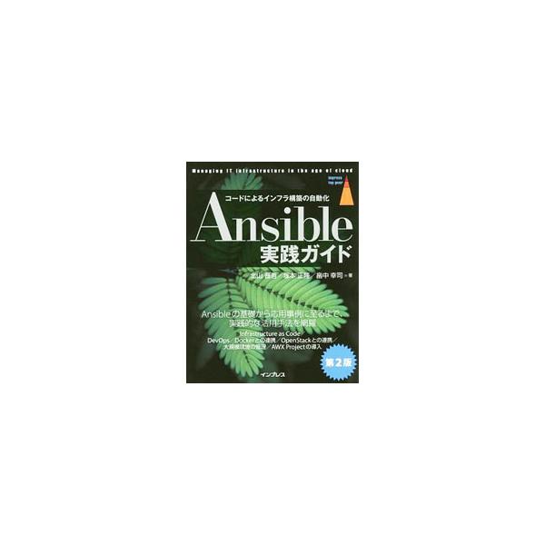 オープンソースの構成管理ツール「Ａｎｓｉｂｌｅ」の実践ガイド。基本的な使い方から、アプリケーションデプロイメントの自動化や、クラウドＡＰＩとの連携などの応用的な使い方まで網羅。サンプルコードも入手できる。■カテゴリ：中古本■ジャンル：女性・...