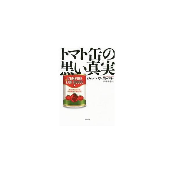 中国、アメリカ、ヨーロッパ、アフリカを舞台に、経営者から生産者、労働者までトマト加工産業に関わる人々に徹底取材。産地偽装、大量の添加物や劣化した原料を使用する生産現場、奴隷的な労働者など、さまざまな問題を暴く。■カテゴリ：中古本■ジャンル：...