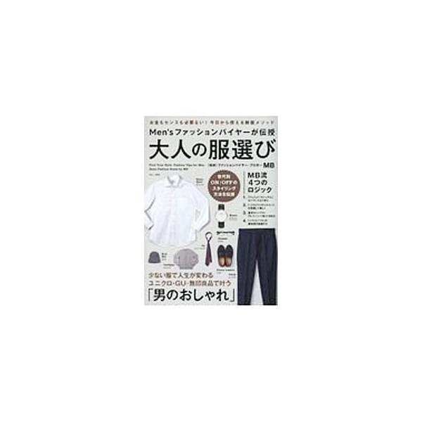 人気ファッションバイヤーが、ユニクロや無印良品、ＧＵなどの低価格なアイテムを使って、大人の男性がおしゃれに変身できる服の選び方を解説。世代別ＯＮ／ＯＦＦのスタイリング方法や体型に合うコーディネート方法等を収録。■カテゴリ：中古本■ジャンル：...