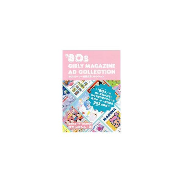 ツインクルチョコレート、キキ＆ララ自転車、メモルのちいさなおうち…。８０年代の女の子達が夢中になったおもちゃやお菓子、文具、ファンシーグッズ、コスメ、サンリオなどの雑誌広告から、著者のお気に入り２２３点を紹介。■カテゴリ：中古本■ジャンル：...