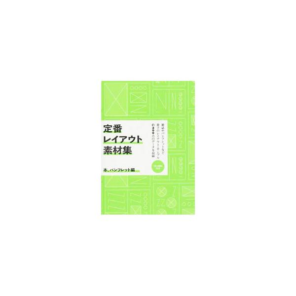 会社案内や商品カタログ等のパンフレット、書籍や雑誌、企画書などの定番レイアウトを集め、見開き単位でさまざまなバリエーションを掲載。サンプルレイアウトのテンプレートを収録したＣＤ−ＲＯＭ付き。■カテゴリ：中古本■ジャンル：女性・生活・コンピュ...