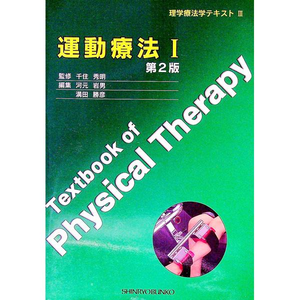 ■カテゴリ：中古本■ジャンル：スポーツ・健康・医療 医療■出版社：神陵文庫■出版社シリーズ：■本のサイズ：単行本■発売日：2005/02/02■カナ：ウンドウリョウホウリガクリョウホウガクテキスト３ダイ２ハン センジュヒデアキ