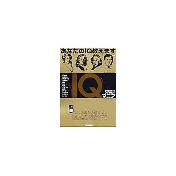■カテゴリ：中古本■ジャンル：料理・趣味・児童 その他娯楽■出版社：笠倉出版社■出版社シリーズ：■本のサイズ：単行本■発売日：2005/08/25■カナ：アイキューマニアアナタノアイキューオシエマス カサクラシュッパンシャ