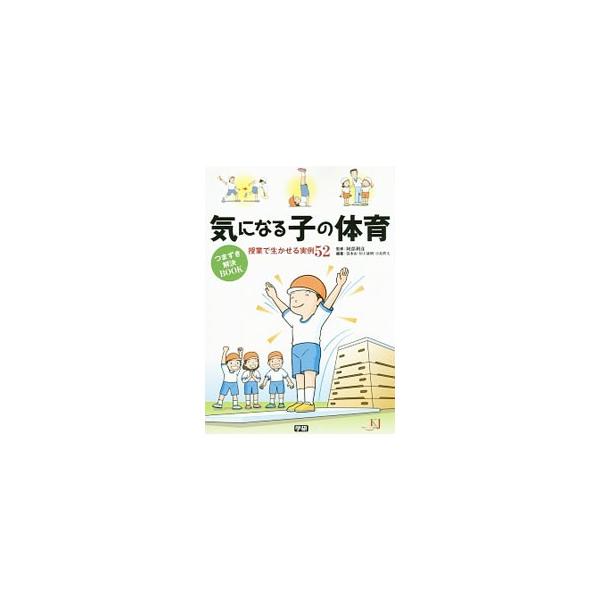 ■カテゴリ：中古本■ジャンル：教育・福祉・資格 教育その他■出版社：学研教育みらい■出版社シリーズ：■本のサイズ：単行本■発売日：2015/08/18■カナ：キニナルコノタイイクツマズキカイケツブックジュギョウデイカセルジツレイ５２ シミズ...