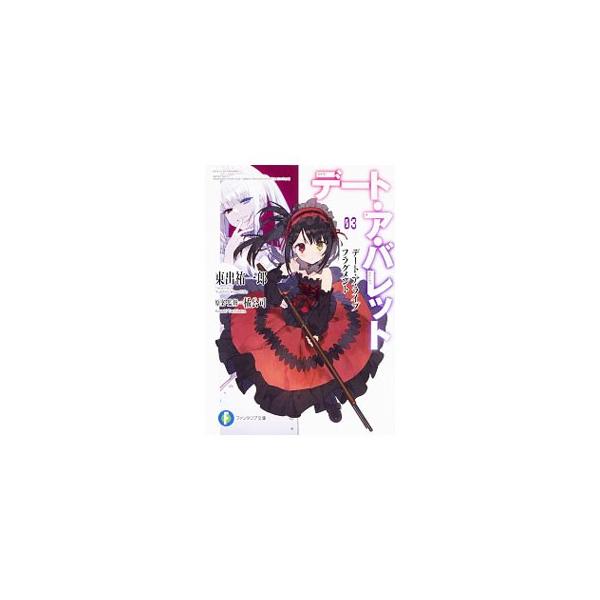 ■カテゴリ：中古本■ジャンル：文芸 ライトノベル　男性向け■出版社：ＫＡＤＯＫＡＷＡ■出版社シリーズ：富士見ファンタジア文庫■本のサイズ：文庫■発売日：2018/04/20■カナ：デートアライブフラグメントデートアバレット ヒガシデユウイチロウ