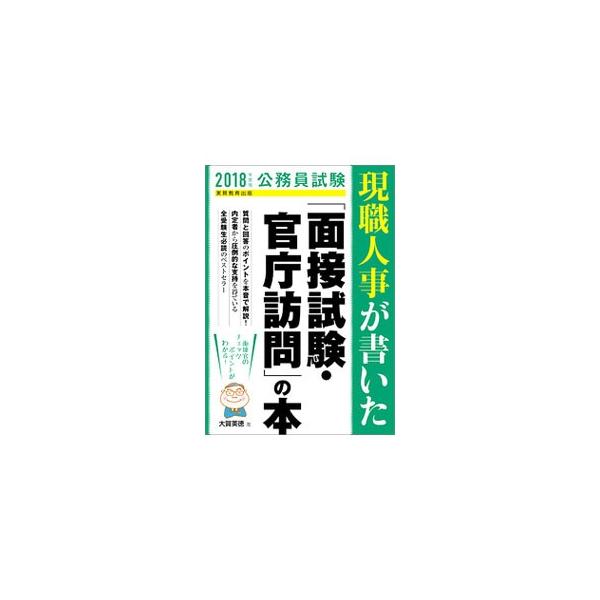 ■カテゴリ：中古本■ジャンル：政治・経済・法律 社会その他■出版社：実務教育出版■出版社シリーズ：■本のサイズ：単行本■発売日：2017/04/15■カナ：ゲンショクジンジガカイタメンセツシケンカンチョウホウモンノホンコウムインシケン２０１...