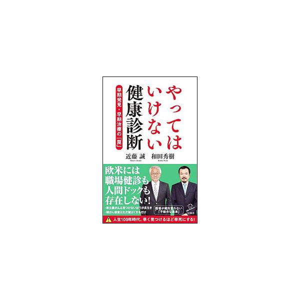欧米には職場健診や人間ドックは存在しない！　かえって寿命を縮める健康診断の真実とは？　日本の医療を憂える近藤誠と和田秀樹が、過剰な医療介入を避け、寿命を縮めないために知っておくべきことを語る。■カテゴリ：中古本■ジャンル：スポーツ・健康・医...