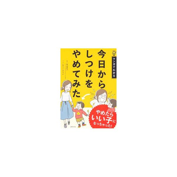 小さいうちにきちんとしつけなきゃダメ、と思い込んでいませんか？　親子ともにストレスをためて悪循環に陥るしつけ呪縛をマンガで紹介し、ベテラン保育士がしつけの代わりに何をすればいいのかを解説します。■カテゴリ：中古本■ジャンル：教育・福祉・資格...
