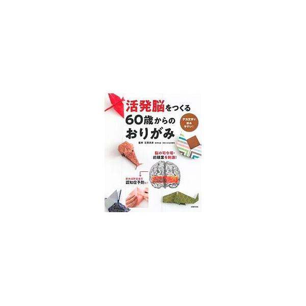 脳の司令塔・前頭葉を刺激するおりがみは、折れば折るほど認知症予防に！　指の動きを意識して折る「つる」、形を想像しながら折る「風船」など、効率的に脳活できるおりがみの折り方をオールカラーで紹介します。■カテゴリ：中古本■ジャンル：女性・生活・...