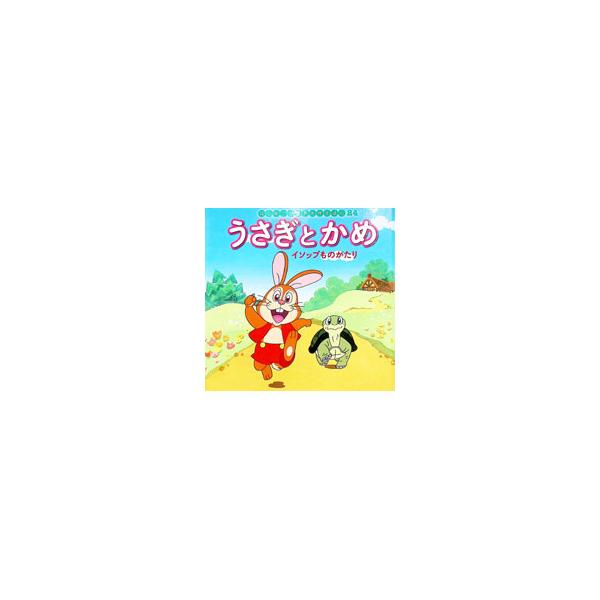 うさぎとかめが、かけっこをしました。足のはやいうさぎは、どんどん走っていきますが…。表題作ほか全３編のイソップ物語を収録。美しいことば、親しみやすいイラストで、名作を楽しめる絵本。■カテゴリ：中古本■ジャンル：料理・趣味・児童 絵本■出版社...