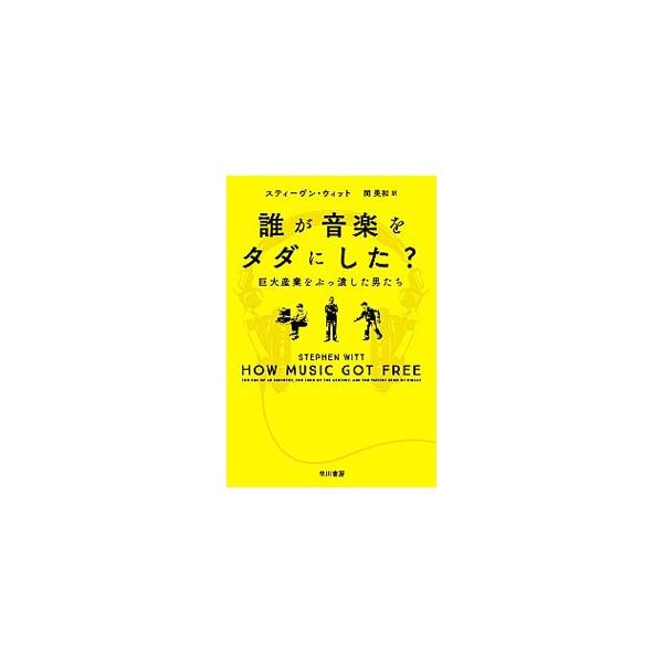 田舎の工場で発売前のＣＤを盗んでいた労働者、ｍｐ３を発明した技術者、業界を牛耳る大手レーベルのＣＥＯ…。音楽産業を没落させた張本人たちの強欲と悪知恵、才能と友情に迫った群像ノンフィクション。■カテゴリ：中古本■ジャンル：女性・生活・コンピュ...