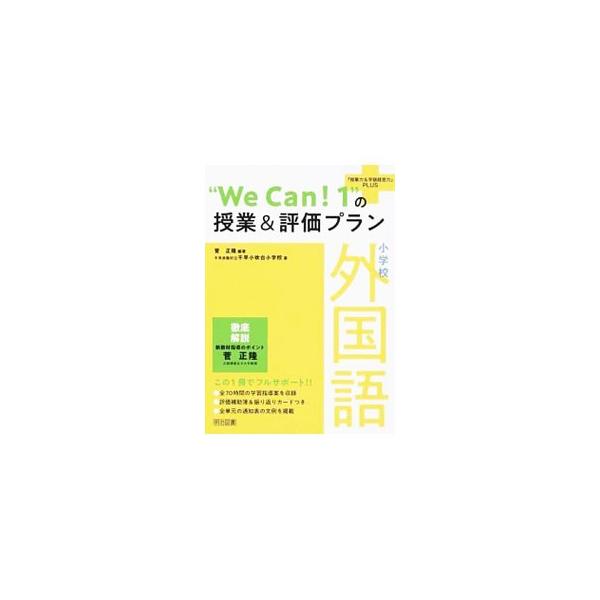 小学校の教科「外国語」の、５年生向けテキスト「Ｗｅ　Ｃａｎ！１」。その攻略ポイントと全７０時間分の学習指導案を紹介するほか、全単元に関する指導要録記入例＆通知表文例集、振り返りカード、評価補助簿を掲載する。■カテゴリ：中古本■ジャンル：教育...