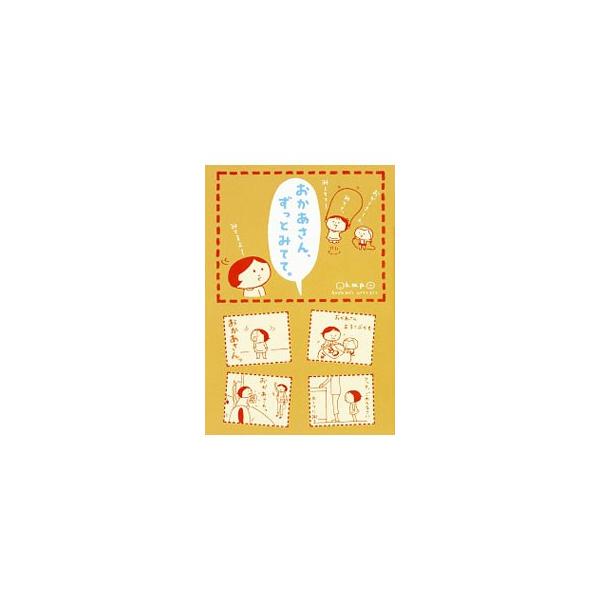 おかあさんがいちばん近くにいた、あのころ。いつでもおかあさんにみててほしくて…。大人になったら忘れてしまいそうな小さな日常を漫画で描く。書き込みページあり。『Ｗａｌｋｅｒ＋』連載に加筆訂正して書籍化。■カテゴリ：中古本■ジャンル：女性・生活...