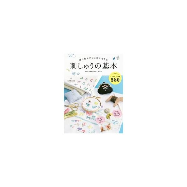 自由に絵柄を刺しゅうする、フランス刺しゅう。基本のステッチの刺し方をイラストで詳しく説明するほか、季節や植物、動物、雑貨など、ざまざまなテーマの図案や、刺しゅう小物の作り方を紹介します。■カテゴリ：中古本■ジャンル：料理・趣味・児童 刺繍■...