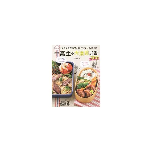 中高生だからこそ、しっかり食べたいお弁当。育ち盛りが喜ぶこと間違いなしの、素材別の作りおきおかずと朝ラクおかず、ごはん、パン、麺メニューなどをたくさん紹介します。■カテゴリ：中古本■ジャンル：料理・趣味・児童 料理・食品その他■出版社：ナツ...