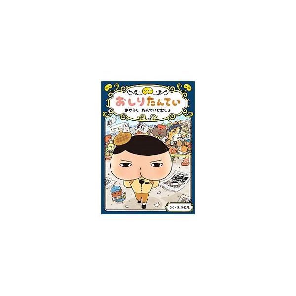 おしりたんていの住む町に、めいたんていを名のるあやしい人物が現れ…。おしりたんていが今回の事件もププッと解決！　絵探しや迷路をしながら犯人を探す、謎解き探偵読み物シリーズ第６弾。ジャケット裏にまちがい探しあり。■カテゴリ：中古本■ジャンル：...