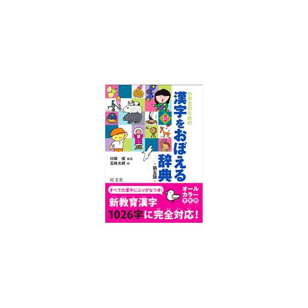小学校で習う漢字１０２６字を学年ごとにまとめた辞典。漢字の画数・部首、読み、意味、成り立ち、使い方、筆順など、学習要素をわかりやすく示す。新学習指導要領対応。見返しに漢字配当表あり。■カテゴリ：中古本■ジャンル：産業・学術・歴史 言語・こと...