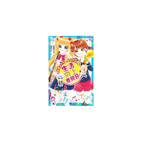 ぼっちキャラの美琴＆変わり者ぞろいのメンバーが、リアルなおなやみを解決する、生活向上委員会。今回の相談者は、吹奏楽部の部長。なやみの原因は「天然キャラ」のふりをするニセ天然部員！？■カテゴリ：中古本■ジャンル：料理・趣味・児童 児童読み物■...