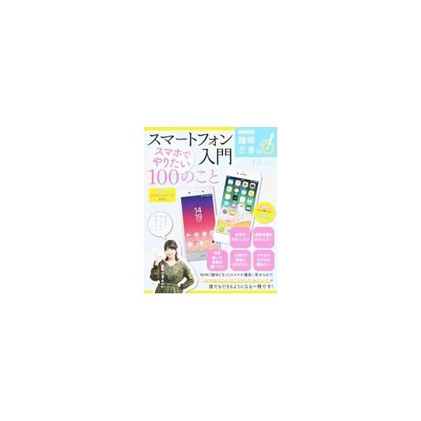 ＮＨＫ「趣味どきっ！」から生まれた入門書。スマホ操作の基本から、便利な無料アプリの使い方まで、画面写真で丁寧に解説する。ｉＰｈｏｎｅ／Ａｎｄｒｏｉｄスマホ対応。取り外せるアプリカタログ＆スマホ用語辞典付き。■カテゴリ：中古本■ジャンル：産業...
