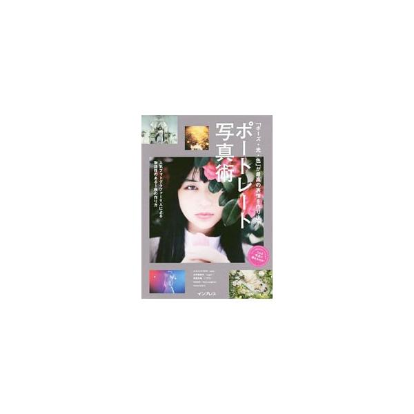雰囲気のいい物語性のあるポートレートが撮れる！　元気なイメージ、アンニュイなイメージ、透明感のあるイメージ…。イメージ作りからポージングまで、人気フォトグラファー９人が、物語性のある１枚の撮り方・作り方を紹介。■カテゴリ：中古本■ジャンル：...