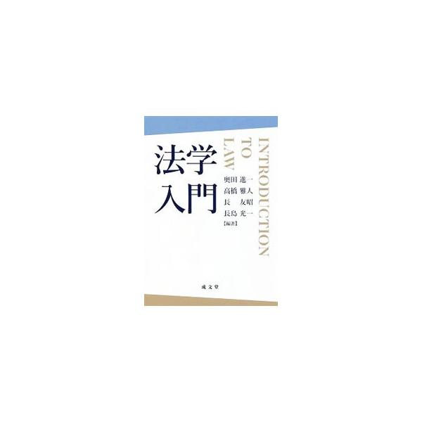 「法を学ぶと何ができるのか」という側面から法学の全体像を解説した入門書。法の種類と体系から国家と憲法、行政と法、裁判制度、情報法やジェンダー法といった新しい法分野まで網羅する。法律・判例の読み方も紹介。■カテゴリ：中古本■ジャンル：政治・経...