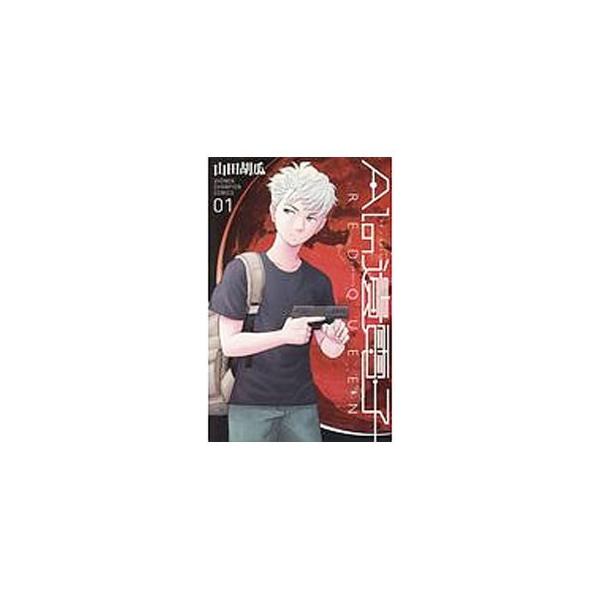 ■カテゴリ：中古コミック■ジャンル：少年■出版社：秋田書店■掲載紙：チャンピオンコミックス■本のサイズ：新書版■発売日：2018/04/06■カナ：アイノイデンシレッドクイーン ヤマダキュウリ