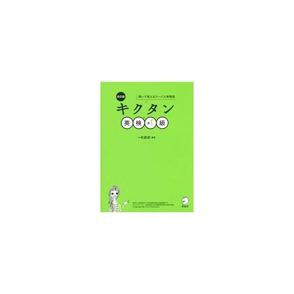 ■カテゴリ：中古本■ジャンル：産業・学術・歴史 英語■出版社：アルク■出版社シリーズ：■本のサイズ：単行本■発売日：2017/11/15■カナ：キクタンエイケンジュン１キュウカイテイバン ヒトスギタケシ
