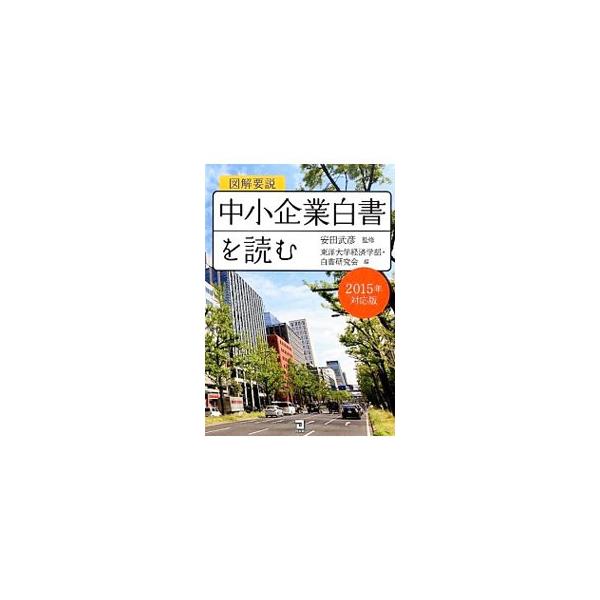 ■カテゴリ：中古本■ジャンル：ビジネス 企業・経営■出版社：同友館■出版社シリーズ：■本のサイズ：単行本■発売日：2015/08/10■カナ：ズカイヨウセツチュウショウキギョウハクショヲヨム２０１５ネンドタイオウバン ヤスダタケヒコ