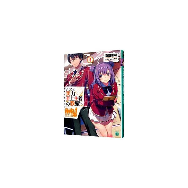■カテゴリ：中古本■ジャンル：文芸 ライトノベル　男性向け■出版社：ＫＡＤＯＫＡＷＡ■出版社シリーズ：ＭＦ文庫Ｊ■本のサイズ：文庫■発売日：2018/05/25■カナ：ヨウコソジツリョクシジョウシュギノキョウシツヘ キヌガサショウゴ