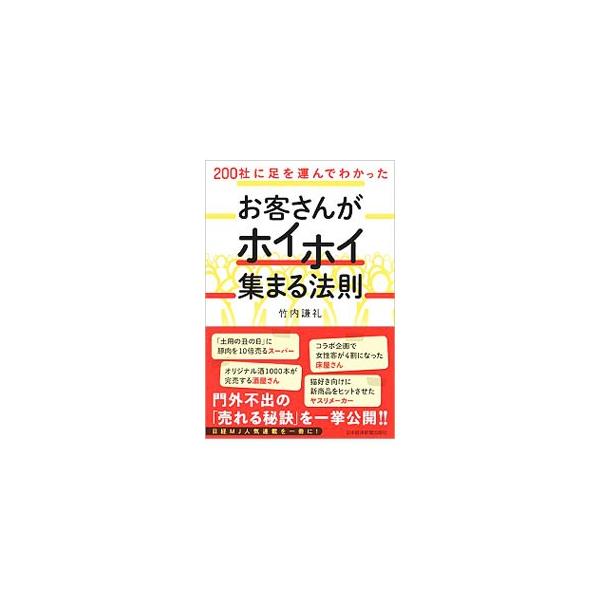 独自の企画や商品開発によって、お客さんを集め、売り上げを伸ばし続けるお店・会社は確実に存在する。人気コンサルタントが、とっておきの成功事例５０を「売れる秘訣」とともに紹介。『日経ＭＪ』連載を大幅加筆。■カテゴリ：中古本■ジャンル：ビジネス ...