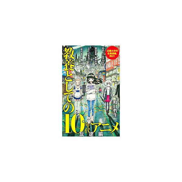 百合、ＢＬ、疑似家族、聖地巡礼、監視社会…。現代を彩るさまざまなキーワードを切り口に、「輪るピングドラム」「ラブライブ！」など、２０１０年代を代表する７本のアニメを論じる。近畿大学の名物講義をベースに書籍化。■カテゴリ：中古本■ジャンル：料...